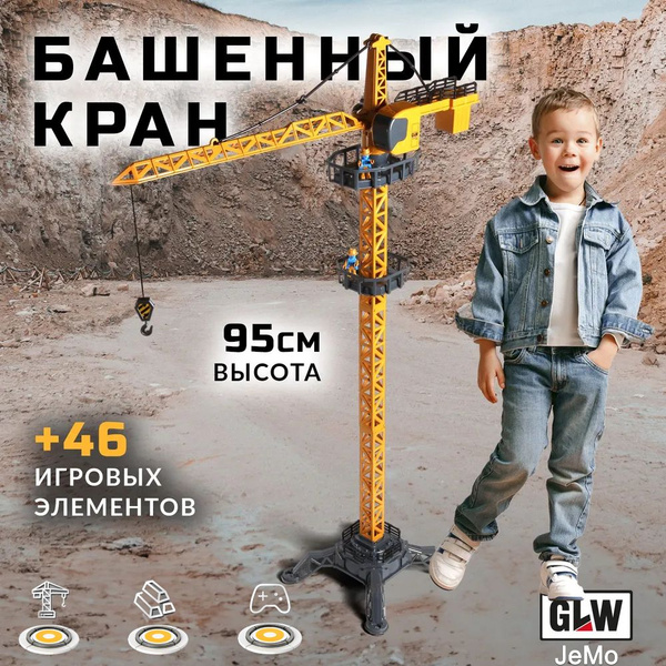 Строительный подъемный кран игрушка 95 см GLW 8882 купить на OZON по ...