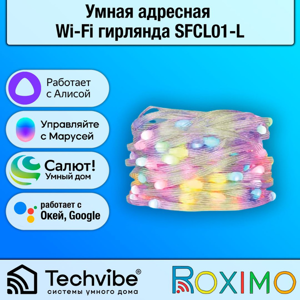 ROXIMO / Умная адресная Wi-Fi гирлянда SFCL01-L купить c доставкой на OZON по низкой цене ...