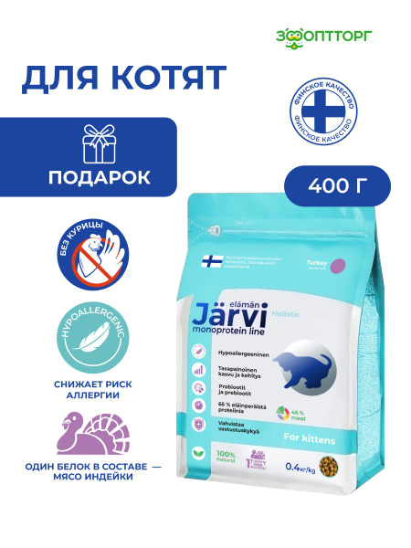 Сухой корм Jarvi Monoprotein line полнорационный holistic для котят с индейкой, 400 г купить на ...