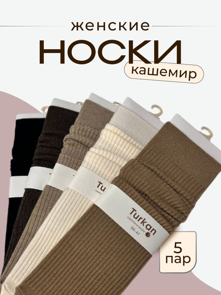 Носки Turkan, 5 пар купить на OZON по низкой цене (1798330729)