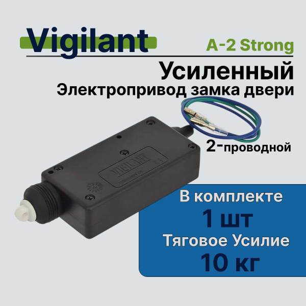 Активатор усиленный Vigilant A-2 STRONG, активатор двухпроводной 10кг ...