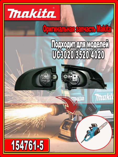 Оригинальная защита цепной шестерни (крышка шины) для пил UC3020/3520/ ...