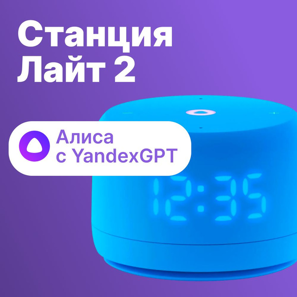Яндекс Станция Лайт 2 умная колонка с Алисой с часами на Yagpt