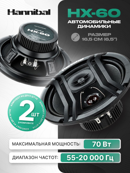 Колонки автомобильные динамики Deaf Bonce Hannibal HX-60 автоакустика Alphard. купить на OZON по ...