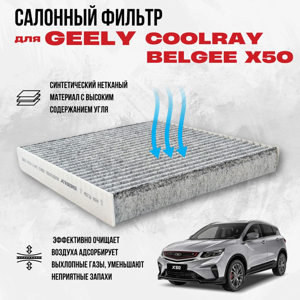 Фильтр салонный УГОЛЬНЫЙ для автомобиля Geely Coolray Belgee X50 ...