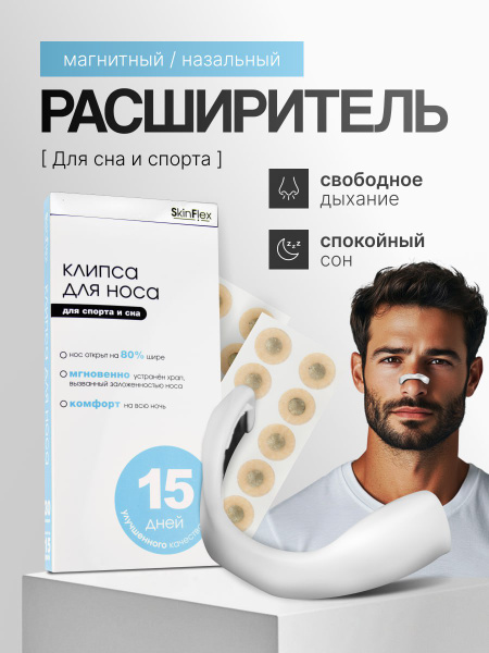 Магнитный расширитель для носа от храпа, антихрап для сна 30 шт, белый ...