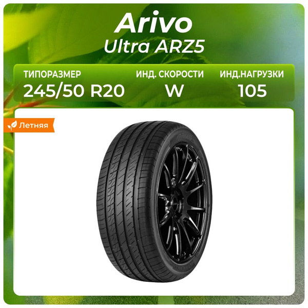 Arivo Ultra ARZ5 Шины летние 245/50 R20 105W (1399401289)