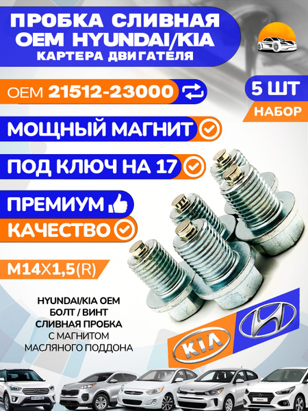 Сливная пробка М14 1.5 с магнитом Hyundai / Kia Набор 5 шт. OEM ...