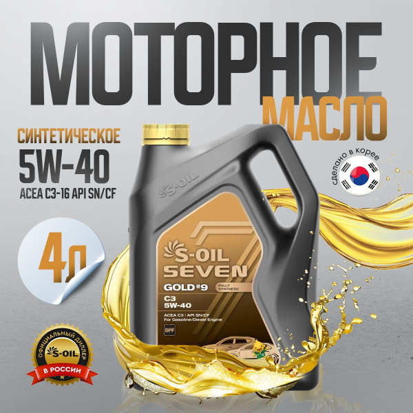 Масло моторное S-OIL SEVEN gold #9 c3 5W-40 Синтетическое 4 л E107757 купить c доставкой на OZON ...