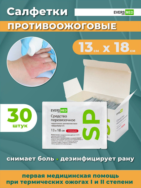 Салфетки противоожоговые обезболивающие ранозаживляющие, от ожогов и ран Evers Life, 30 шт, 13 х ...