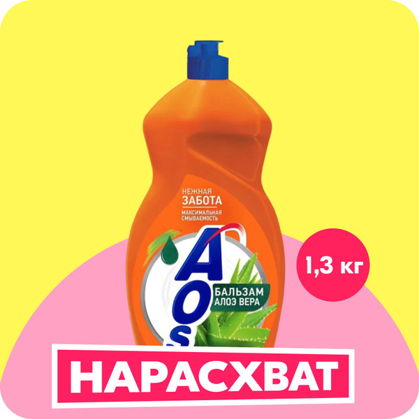 Гель для посуды AOS Бальзам Алоэ Вера, 1,3 кг купить на OZON по низкой ...