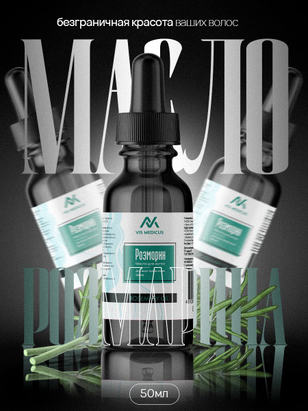 VIS MEDICUS Rosemary / Розмариновое масло активатор роста волос, бороды ...