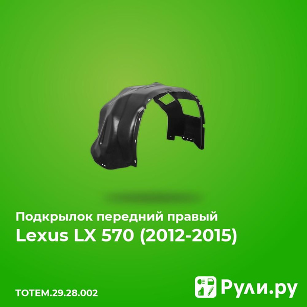 Подкрылок передний правый для Лексус ЛХ 570 2015- дополнительный, Lexus ...