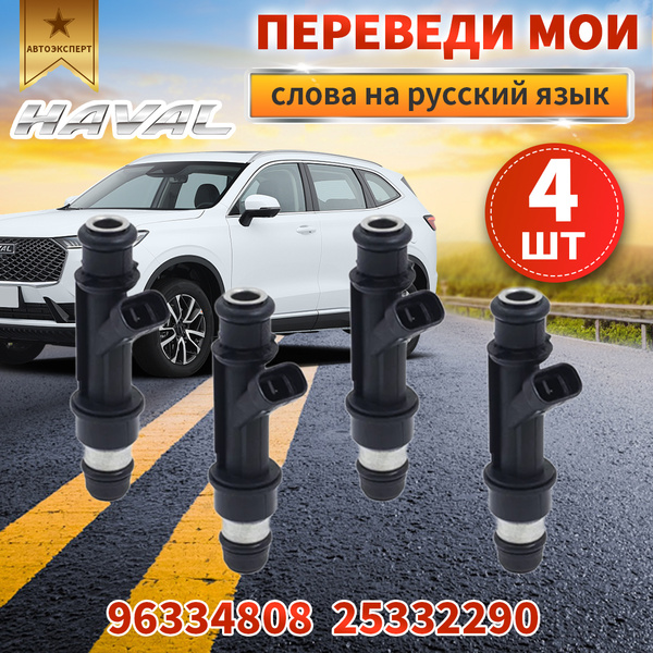 Форсунка топливная(4 шт). для а/м CHEVROLET AVEO LACETTI LANOS EPICA ...