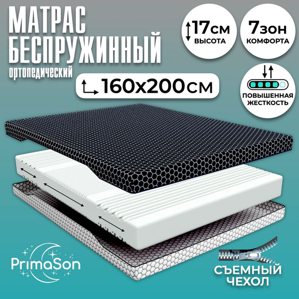 Матрас PrimaSon Be Queen, Беспружинный, 160x200 см купить c доставкой ...