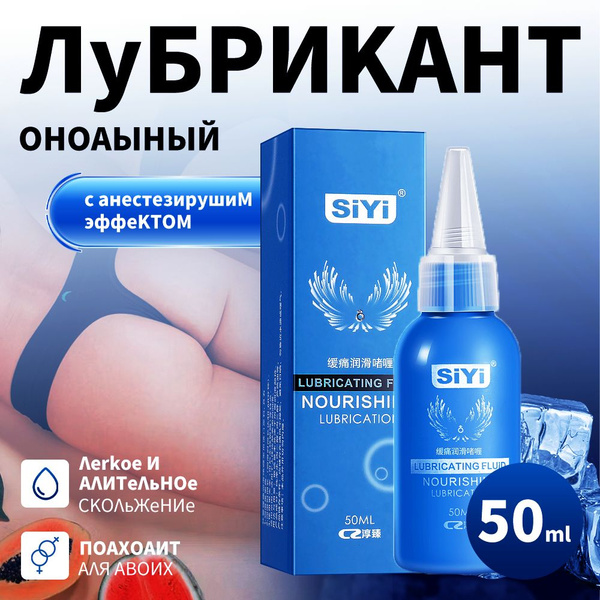 Смазка для анального секса обезболивающая с анестетиком SiYi, 50 мл купить на OZON по низкой ...