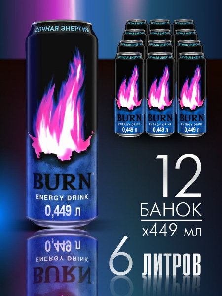 Энергетический напиток Burn Сочная Энергия, 12 шт по 449 мл. берн классический купить на OZON по ...