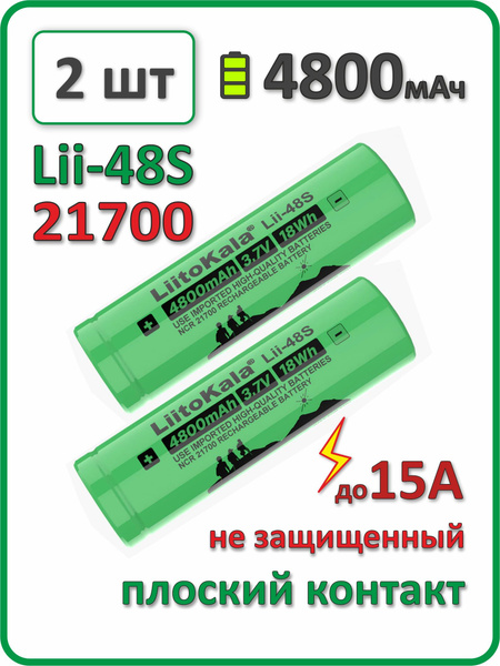 Аккумулятор Liitokala 21700 li-ion lii-48s, 4800mAh, 2 шт., плоский ...