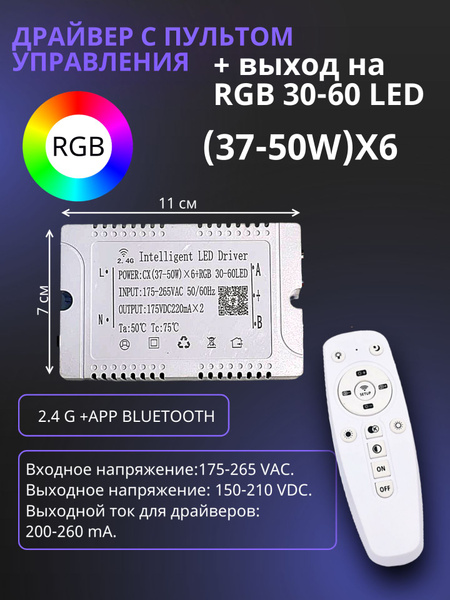 Драйвер для светодиодной люстры с пультом 300Вт (37-50Wх6)+ RGB 30 ...