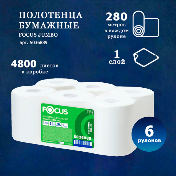 Полотенца бумажные в рулоне с центральной вытяжкой Focus Jumbo 1 слой 6 рулонов по 280 метров ...