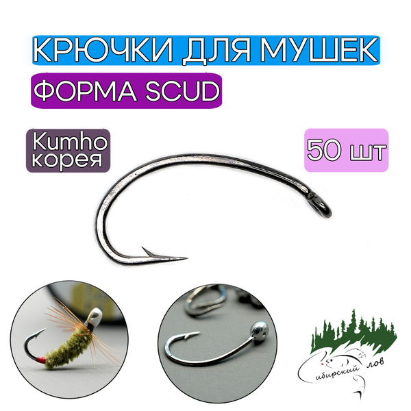 Крючки ДЛЯ МУШЕК. Форма Scud №10. Производство Kumho Южная Корея. 50шт ...