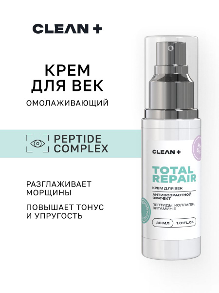 CLEANPLUS Крем для век антивозрастной против морщин TOTAL REPAIR 30 мл купить на OZON по низкой ...