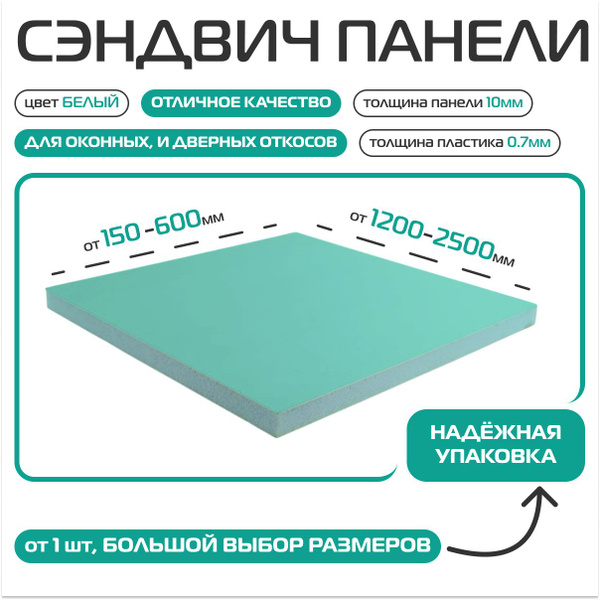 Откос оконный (сэндвич-панель 10мм) 1600x150мм. купить на OZON по ...