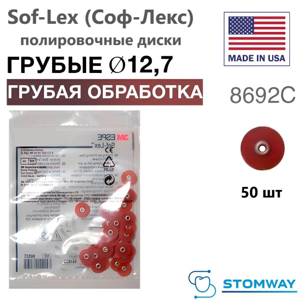 Sof-Lex XT 8692C Диски полировочные Соф-Лекс, шлифовальные диски SofLex СофЛекс, 12.7 мм ...