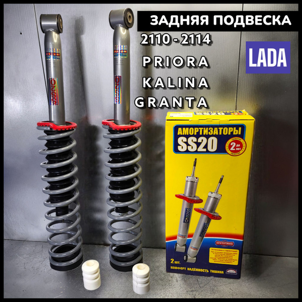 Амортизаторы задние SS20 на ВАЗ 2110 2114 Приора Калина Гранта / подвеска в сборе купить c ...