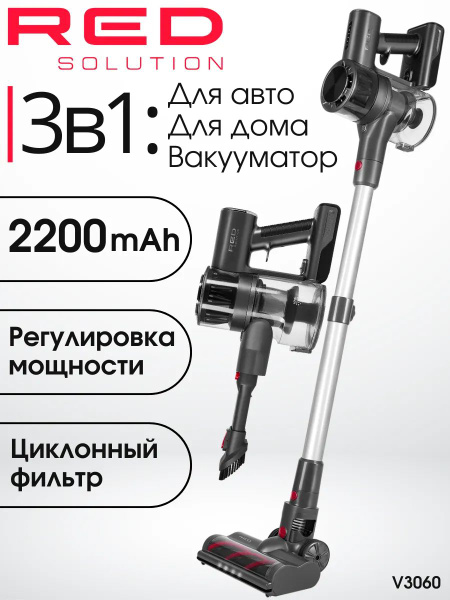 Пылесос вертикальный беспроводной 3в1 RED SOLUTIONV 3060 купить на OZON по низкой цене (1829545575)