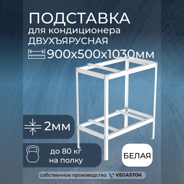 Подставка для кондиционера двухъярусная, 900х500х1030мм, 2мм купить на ...