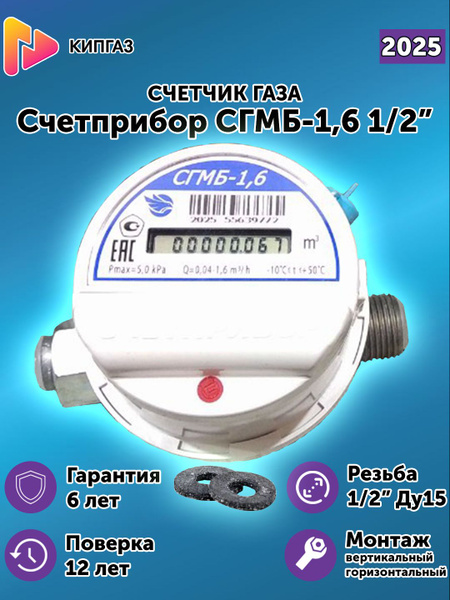 Счетчик газа Счетприбор СГМБ-1,6 1/2" ДУ15 (г. Орёл) 2025 г., струйный ...