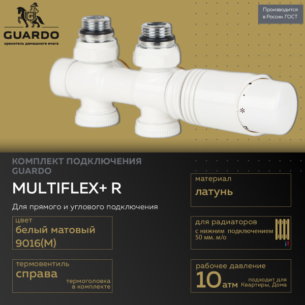 Универсальный комплект для нижнего подключения Guardo Multiflex+ R ...