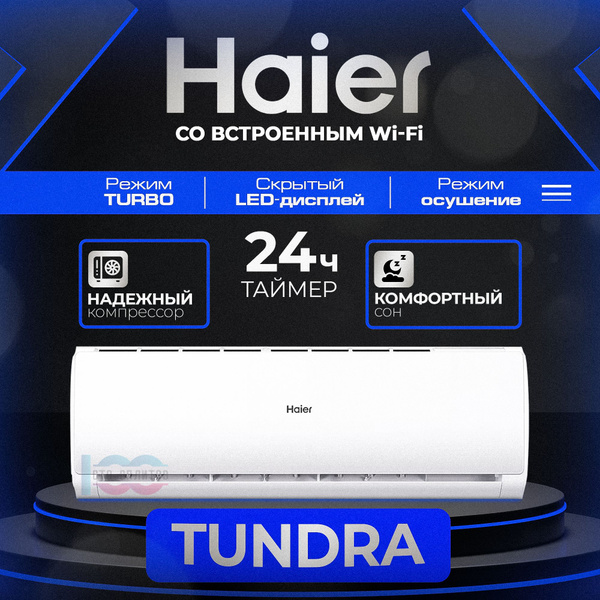 HAIER HSU-18HTT03/R3 Ag+ TUNDRA Комфортный СОН (55 кв.м) СУПЕРТИХИЙ ...
