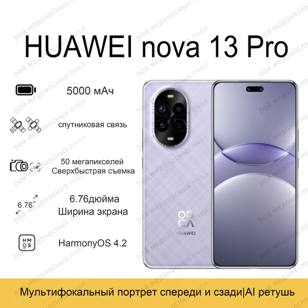 Смартфон HUAWEI nova 13 Pro 256 ГБ 12 ГБ Фиолетовый OLED/AMOLED 2 SIM купить c доставкой на OZON ...