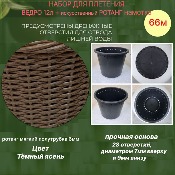 Набор для плетения кашпо из ротанга (мягкий) цвет Тёмный_Ясень Rotango ...