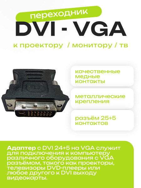 Переходник однонаправленный DVI-I к VGA, DVI штекер 24+5 контактов купить на OZON по низкой цене ...