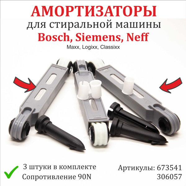 Амортизаторы 3 штуки для стиральной машины Bosch 673541 и 306057 купить ...