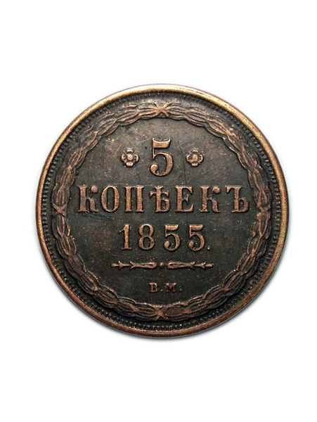 5 копеек 1855 ВМ, царская Россия, копия монеты купить на OZON по низкой цене (1834130682)