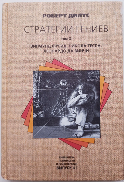 Стратегии гениев. Том 3. Зигмунд Фрейд, Никола Тесла, Леонардо да Винчи ...