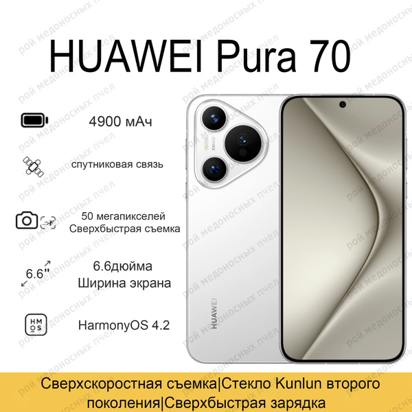 Смартфон HUAWEI Pura 70 1 ТБ 12 ГБ Белый OLED/AMOLED 2 SIM купить c доставкой на OZON по низкой ...