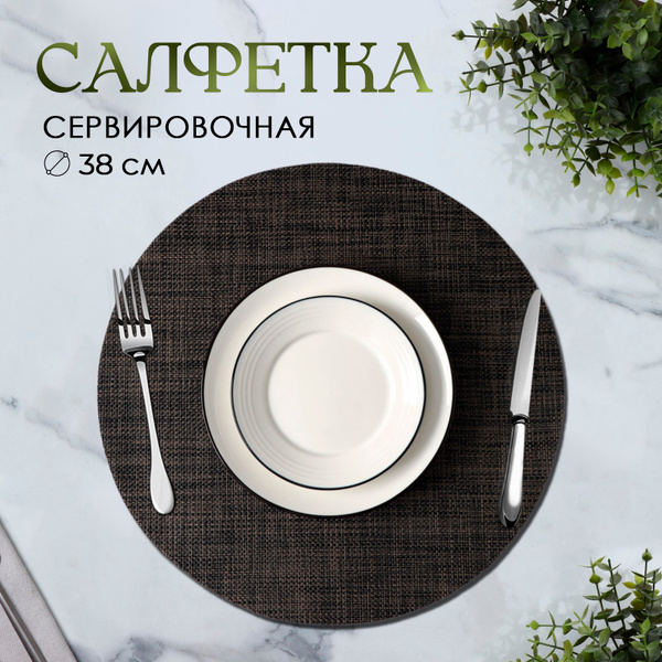 Салфетка на стол сервировочная, 1 шт, плейсматы на стол, диаметр 38 см ...