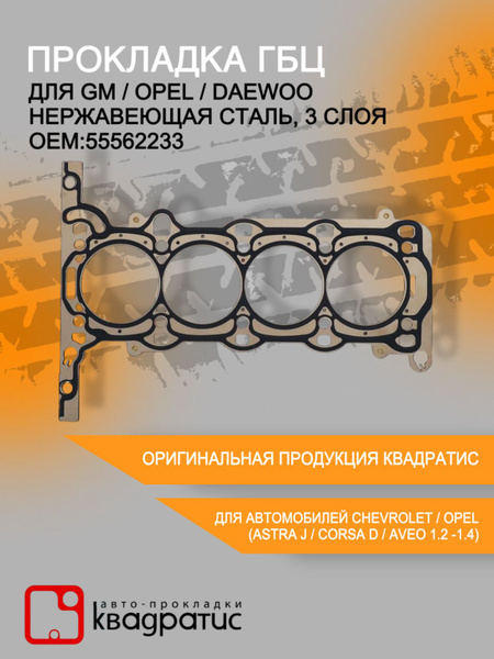 Прокладка ГБЦ для GM/Opel/Daewoo OEM:55562233 (нержавеющая сталь, 3 ...