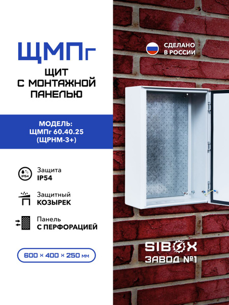 Щит распределительный уличный навесной 600х400х250 мм, SIBOX ЩМП (ЩРНМ-3+), ip54, RAL 7035 серый ...