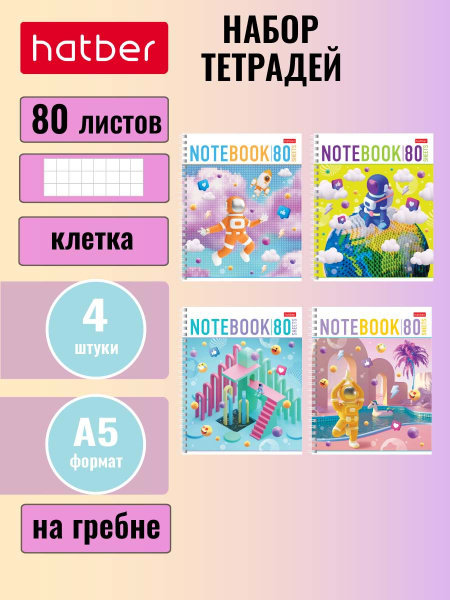 Набор тетрадей Hatber 80 листов, формата А5, в клетку, на гребне, 65 г/кв. м, матовая ламинация ...