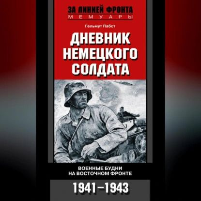 Дневник немецкого солдата. Военные будни на Восточном фронте. 1941-1943 | Пабст Гельмут ...