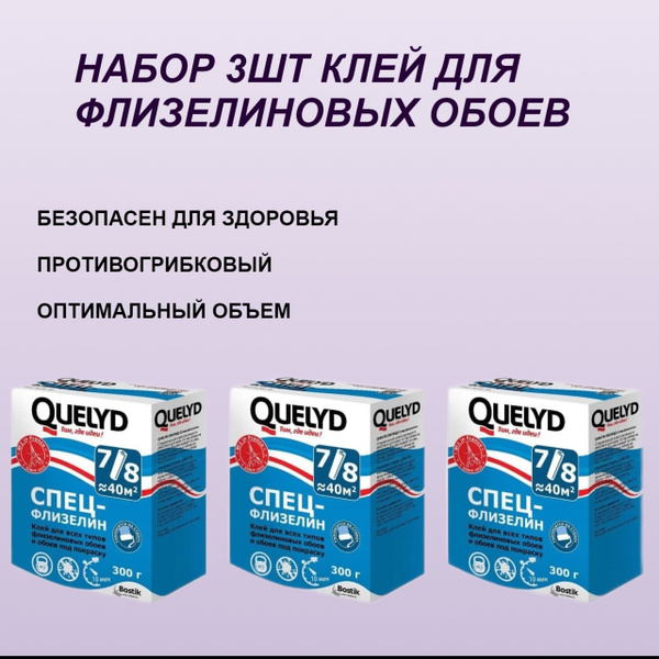клей для флизелиновых обоев QUELYD 3шт купить на OZON по низкой цене (1837454273)