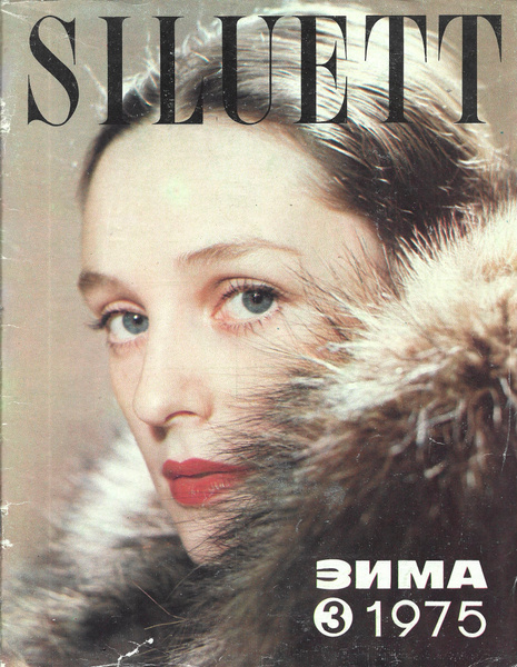 Силуэт. "Siluett". Журнал с выкройками для шитья, зима № 3- 1975 купить на OZON по низкой цене ...