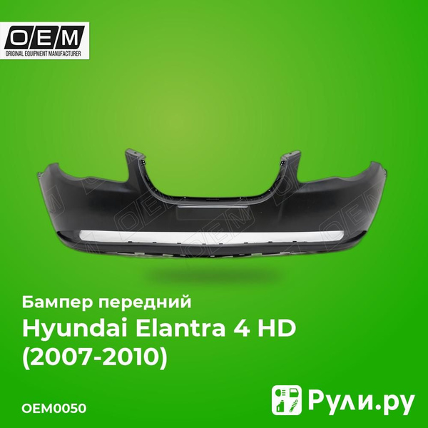Бампер передний для Хендай Элантра 4 2007-2010, Hyundai Elantra 4 HD ...