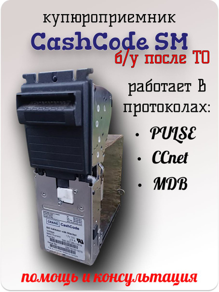 Купюроприемник CashCode SM б/у протокол MDB купить на OZON по низкой цене (1851843977)